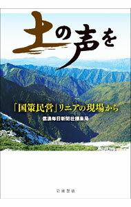 &nbsp;&nbsp;&nbsp; 土の声を 単行本 の詳細 地域の理解は得られているか、情報公開は十分か…。多岐に渡る問題が指摘されながら止まらない巨大事業・リニア中央新幹線。途中ルートの長野県で起こっているさまざまな問題を検証する。『...