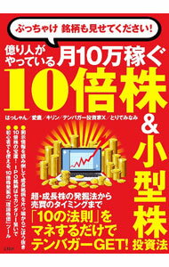 &nbsp;&nbsp;&nbsp; 億り人がやっている月10万稼ぐ10倍株＆小型株投資法 単行本 の詳細 投資家なら誰もが狙いたいテンバガー（10倍株）。実際にテンバガーをゲットした億り人投資家が語る投資手法と注目銘柄を参考に、将来のテン...