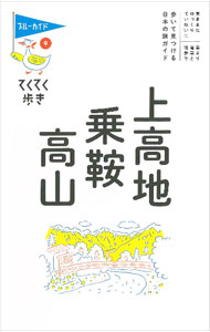 &nbsp;&nbsp;&nbsp; 上高地・乗鞍・高山 単行本 の詳細 気ままにゆっくりていねいに、電車と徒歩で上高地・乗鞍・高山を旅するためのガイドブック。各エリアの見どころや温泉、特選ネイチャーWalkingなどを紹介する。データ：2...