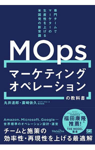 &nbsp;&nbsp;&nbsp; MOpsマーケティングオペレーションの教科書 単行本 の詳細 マーケティング部門全体の管理を司るマーケティングオペレーション。その役割や体制づくりから、マーケティングに最適なツールの選定・運用プロセスの...