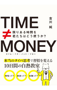 &nbsp;&nbsp;&nbsp; TIME≠MONEY 単行本 の詳細 時間こそが人生である−。タイムパフォーマンス指向でなく、「豊かな時間」を多く過ごすことが将来の自身の人生そのものの豊かさにつながることを提示。その方法論を、動物キャ...