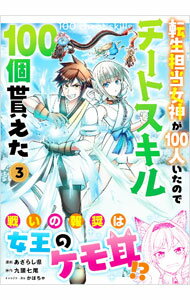 &nbsp;&nbsp;&nbsp; 転生担当女神が100人いたのでチートスキル100個貰えた 3 B6版 の詳細 出版社: SBクリエイティブ レーベル: GAコミック 作者: あざらし県 カナ: テンセイタントウメガミガヒャクニンイタノ...