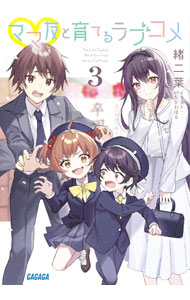 &nbsp;&nbsp;&nbsp; ママ友と育てるラブコメ 3 文庫 の詳細 出版社: 小学館 レーベル: ガガガ文庫 作者: 緒二葉 カナ: ママトモトソダテルラブコメ / オニバ / ライトノベル ラノベ サイズ: 文庫 ISBN: ...