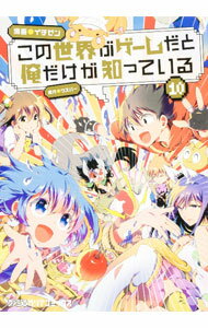 &nbsp;&nbsp;&nbsp; この世界がゲームだと俺だけが知っている 10 B6版 の詳細 出版社: KADOKAWA レーベル: ファミ通クリアコミックス 作者: イチゼン カナ: コノセカイガゲームダトオレダケガシッテイル / ...