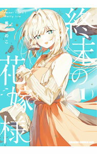 &nbsp;&nbsp;&nbsp; 終末の花嫁様−sweet　home†melty　life− 1 B6版 の詳細 出版社: KADOKAWA レーベル: ドラゴンコミックスエイジ 作者: 馬かのこ カナ: シュウマツノハナヨメサマスウィ...