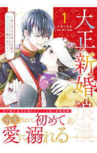 &nbsp;&nbsp;&nbsp; 大正新婚浪漫−軍人さまは初心な妻を執着純愛で染め上げたい 1 B6版 の詳細 出版社: ハーパーコリンズ・ジャパン レーベル: マーマレードコミックス 作者: ナガトカヨ カナ: タイショウシンコンロウ...