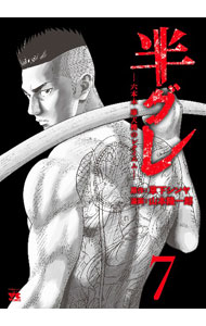 &nbsp;&nbsp;&nbsp; 半グレ−六本木　摩天楼のレクイエム− 7 B6版 の詳細 出版社: 秋田書店 レーベル: ヤングチャンピオンコミックス 作者: 山本隆一郎 カナ: ハングレロッポンギマテンロウノレクイエム / ヤマモト...