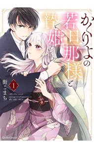 &nbsp;&nbsp;&nbsp; かくりよの若旦那様と贄姫 1 B6版 の詳細 出版社: オーバーラップ レーベル: クリエコミックス 作者: 街こまち カナ: カクリヨノワカダンナサマトニエヒメ / マチコマチ サイズ: B6版 IS...