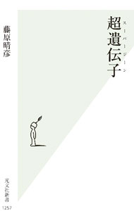 &nbsp;&nbsp;&nbsp; 超遺伝子 新書 の詳細 生き物の不思議を司る超遺伝子（スーパージーン）とは何か。ナガサキアゲハなど、ダーウィンとウォレスが残した謎を解き明かして見えてきた、遺伝学の新たなフロンティアに迫る。 カテゴリ:...
