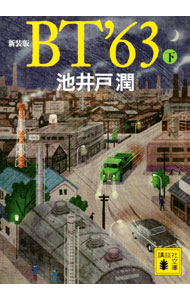 &nbsp;&nbsp;&nbsp; BT’63 下 文庫 の詳細 タイムスリップした琢磨が目の当たりにしたのは、若き父・史郎が直面した試練の日々だった。闇の住人・成沢が仕組んだ罠。異形の殺し屋「猫寅」との戦い。そして、呪われたトラック・B...