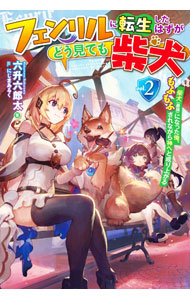 &nbsp;&nbsp;&nbsp; フェンリルに転生したはずがどう見ても柴犬 2 単行本 の詳細 出版社: ホビージャパン レーベル: 作者: 六升六郎太 カナ: フェンリルニテンセイシタハズガドウミテモシバイヌ / ロクマスロクロウタ ...