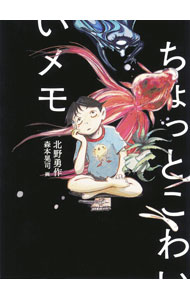 &nbsp;&nbsp;&nbsp; ちょっとこわいメモ 単行本 の詳細 出版社: 福音館書店 レーベル: 作者: 北野勇作 カナ: チョットコワイメモ / キタノユウサク サイズ: 単行本 ISBN: 4834087154 発売日: 20...