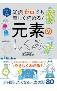 &nbsp;&nbsp;&nbsp; 知識ゼロでも楽しく読める！元素のしくみ 単行本 の詳細 人間はどんな元素でできている？　元素の名前はどうやって決まる？　一番高価な元素は？　元素に関する様々な話題をひとつずつ見開きページにまとめ、簡潔な...