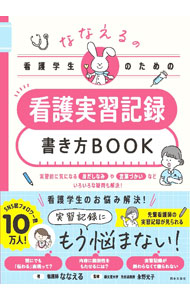 &nbsp;&nbsp;&nbsp; ななえるの看護学生のための看護実習記録書き方BOOK 単行本 の詳細 ウェブサイト『看護過程ドットコム』を運営する看護師が、看護実習記録の書き方を解説。実習をうまく乗り切るためのコツや、看護実習前に準備...