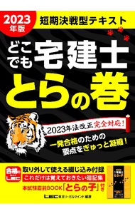 &nbsp;&nbsp;&nbsp; どこでも宅建士とらの巻 2023年版 単行本 の詳細 出版社: 東京リーガルマインド レーベル: 作者: 東京リーガルマインド カナ: ドコデモタッケンシトラノマキ / トウキョウリーガルマインド サイ...