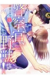 &nbsp;&nbsp;&nbsp; 【CD付】その警察官、ときどき野獣！　Private　Voice　Edition 5 B6版 の詳細 出版社: 一迅社 レーベル: LOVEBITESコミックス 作者: 虎井シグマ カナ: ソノケイサツ...