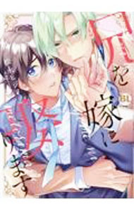 &nbsp;&nbsp;&nbsp; 兄を嫁に娶ります B6版 の詳細 出版社: 大都社 レーベル: Daito　Comics　BLシリーズ 作者: 松永ヒジリ カナ: アニヲヨメニメトリマス / マツナガヒジリ / BL サイズ: B6版...