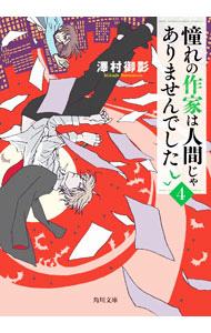 &nbsp;&nbsp;&nbsp; 憧れの作家は人間じゃありませんでした 4 文庫 の詳細 出版社: KADOKAWA レーベル: 作者: 沢村御影 カナ: アコガレノサッカハニンゲンジャアリマセンデシタ / サワムラミカゲ サイズ: 文...