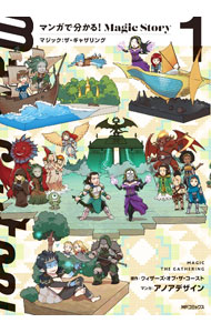 &nbsp;&nbsp;&nbsp; マンガで分かる！Magic　Story　マジック：ザ・ギャザリング 1 (B6版) の詳細 出版社: KADOKAWA レーベル: MFコミックス　アライブシリーズ 作者: アノアデザイン サイズ: B...