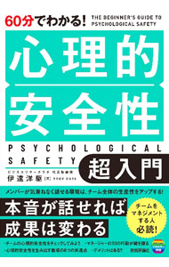 &nbsp;&nbsp;&nbsp; 60分でわかる！心理的安全性超入門 単行本 の詳細 成果をあげる理想的なチームをつくるには？　メンバーが「本音を言っても安全」と感じられるのが「心理的安全性」。その基本や重要性・効果をわかりやすく図解し...