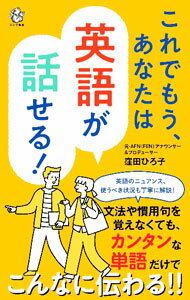 &nbsp;&nbsp;&nbsp; これでもう、あなたは英語が話せる！ 新書 の詳細 出版社: ロングセラーズ レーベル: 作者: 窪田ひろ子 カナ: コレデモウアナタワエイゴガハナセル / クボタヒロコ サイズ: 新書 ISBN: 48...
