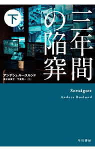 &nbsp;&nbsp;&nbsp; 三年間の陥穽 下 文庫 の詳細 小児性愛者の会合に潜入したホフマンは、犯罪組織リーダーの狡猾な罠にはまり素性を暴かれてしまった。果たしてホフマンはリーダーの正体を暴くことが出来るのか。そしてグレーンスが...