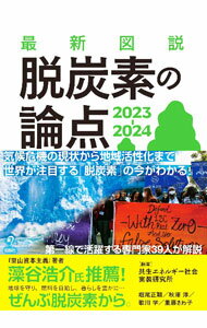 &nbsp;&nbsp;&nbsp; 最新図説脱炭素の論点 2023−2024 の詳細 出版社: 旬報社 レーベル: 作者: 共生エネルギー社会実装研究所 カナ: サイシンズセツダツタンソノロンテン / キョウセイエネルギーシャカイジッソウ...