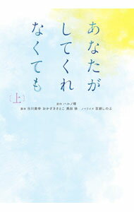 &nbsp;&nbsp;&nbsp; あなたがしてくれなくても 上 の詳細 出版社: 扶桑社 レーベル: 作者: ハルノ晴 カナ: アナタガシテクレナクテモ / ハルノハル サイズ: 文庫 関連商品リンク : ハルノ晴 扶桑社