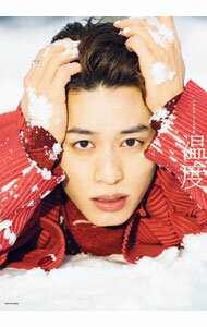 &nbsp;&nbsp;&nbsp; 温度 単行本 の詳細 さまざまな舞台に出演し、人気上昇中の俳優・小林亮太の初写真集。漁港や、雪原、バー、路地など、縁のある土地・青森県八戸市で、等身大の姿と表現者としての魅力と情熱を撮り下ろした一冊。 ...