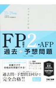 &nbsp;&nbsp;&nbsp; "スッキリとける過去＋予想問題FP技能士2級・AFP 2023−2024年版" の詳細 出版社: TAC株式会社出版事業部 レーベル: 作者: TAC出版 カナ: スッキリトケルカコプラスヨソウモンダイ...