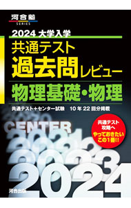 &nbsp;&nbsp;&nbsp; 大学入学共通テスト過去問レビュー物理基礎・物理 2024 単行本 の詳細 カテゴリ: 中古本 ジャンル: 産業・学術・歴史 物理学 出版社: 河合出版 レーベル: 作者: カナ: ダイガクニュウガクキョ...