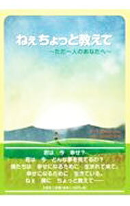 &nbsp;&nbsp;&nbsp; ねぇちょっと教えて　ただ一人のあなたへ 単行本 の詳細 カテゴリ: 中古本 ジャンル: 女性・生活・コンピュータ 絵画 出版社: 文芸社 レーベル: 作者: T．Sakurada カナ: ネェチョットオ...