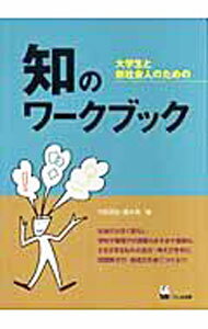 &nbsp;&nbsp;&nbsp; 知のワークブック　大学生と新社会人のための 単行本 の詳細 カテゴリ: 中古本 ジャンル: 政治・経済・法律 社会その他 出版社: くろしお出版 レーベル: 作者: 竹田茂生／藤木清 カナ: チノワーク...
