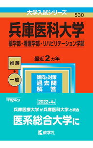 &nbsp;&nbsp;&nbsp; 兵庫医科大学　薬学部・看護学部・リハビリテーション学部　2023年版 単行本 の詳細 カテゴリ: 中古本 ジャンル: 産業・学術・歴史 学術その他 出版社: 教学社 レーベル: 作者: 教学社編集部【編...