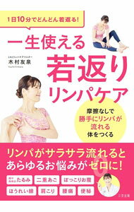 &nbsp;&nbsp;&nbsp; "一生使える若返りリンパケア " の詳細 出版社: 三空出版 レーベル: 作者: 木村友泉 カナ: イッショウツカエルワカガエリリンパケア / キムラユウミ サイズ: 単行本 関連商品リンク : 木村友...