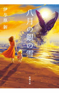 &nbsp;&nbsp;&nbsp; 八月の銀の雪 文庫 の詳細 出版社: 新潮社 レーベル: 作者: 伊与原新 カナ: ハチガツノギンノユキ / イヨハラシン サイズ: 文庫 ISBN: 4101207636 発売日: 2023/06/0...