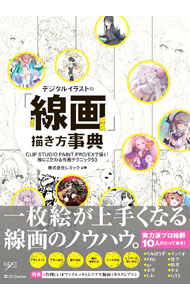 &nbsp;&nbsp;&nbsp; デジタルイラストの「線画」描き方事典 単行本 の詳細 実力派クリエイター10人の美麗な作例をもとに、デジタルイラスト制作におけるこだわりの線画技法を事典形式で解説する。タイムラプス動画が視聴できるQRコ...