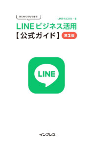 &nbsp;&nbsp;&nbsp; LINEビジネス活用公式ガイド 単行本 の詳細 LINEの法人向けサービスの活用ノウハウを、導入・認知獲得からリピート促進まで目的別にQ＆Aで紹介する。高度な活用事例や、業界別ノウハウなどを加えた第2版...