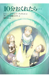 &nbsp;&nbsp;&nbsp; 10分おくれたら… 単行本 の詳細 出版社: 文研出版 レーベル: 作者: TixierJean‐Christophe カナ: ジップンオクレタラ / ジャンクリストフティクシエ サイズ: 単行本 IS...
