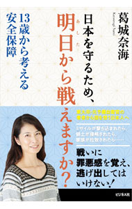 &nbsp;&nbsp;&nbsp; 日本を守るため、明日から戦えますか？ 単行本 の詳細 ミサイルが撃ち込まれたら、領土が侵略されたら、家族が拉致されたら…戦えるか？　「安全保障」という視座を持ちながら、領土問題、拉致問題、天皇像など、日...