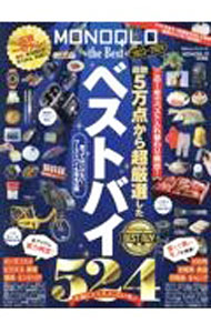 &nbsp;&nbsp;&nbsp; MONOQLO　the　Best 2023〜2024 単行本 の詳細 8年分の良いモノ総決算！　テストするモノ批評誌が厳選した、各ジャンルのベストバイを紹介する。買ってはいけないワーストバイ、メンズコス...