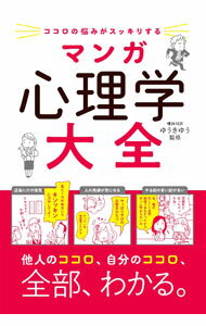 &nbsp;&nbsp;&nbsp; ココロの悩みがスッキリするマンガ心理学大全 単行本 の詳細 出版社: 西東社 レーベル: 作者: ゆうきゆう カナ: ココロノナヤミガスッキリスルマンガシンリガクタイゼン / ユウキユウ サイズ: 単行...