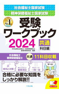 &nbsp;&nbsp;&nbsp; 社会福祉士・精神保健福祉士国家試験受験ワークブック 2024共通科目編 単行本 の詳細 カテゴリ: 中古本 ジャンル: 教育・福祉・資格 福祉その他 出版社: 中央法規出版 レーベル: 作者: 中央法規...