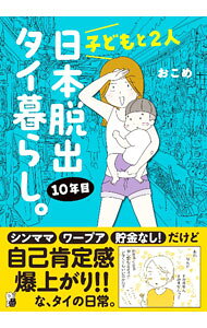 &nbsp;&nbsp;&nbsp; 子どもと2人日本脱出タイ暮らし。10年目 単行本 の詳細 カテゴリ: 中古本 ジャンル: 文芸 エッセイ・対談 出版社: オーバーラップ レーベル: はちみつコミックエッセイ 作者: おこめ カナ: コ...