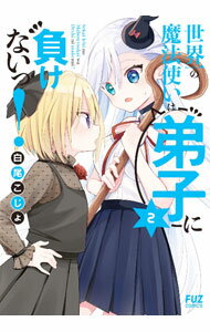 &nbsp;&nbsp;&nbsp; 世界一の魔法使いは弟子に負けないっ！ 2 B6版 の詳細 出版社: 芳文社 レーベル: 芳文社コミックス 作者: 白尾こじょ カナ: セカイイチノマホウツカイハデシニマケナイッ / シロオコジョ サイズ...