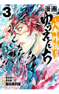 &nbsp;&nbsp;&nbsp; 漫画　ゆうえんち　−バキ外伝− 3 B6版 の詳細 出版社: 秋田書店 レーベル: チャンピオンコミックス 作者: 夢枕獏／藤田勇利亜 カナ: マンガユウエンチバキガイデン / ユメマクラバクフジタユリ...