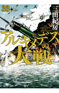 &nbsp;&nbsp;&nbsp; アルキメデスの大戦 33 B6版 の詳細 出版社: 講談社 レーベル: ヤングマガジンKC 作者: 三田紀房 カナ: アルキメデスノタイセン / ミタノリフサ サイズ: B6版 ISBN: 978406...