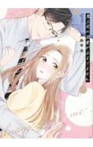 &nbsp;&nbsp;&nbsp; 鬼上司の溺愛が止まりません 1 B6版 の詳細 出版社: 大誠社 レーベル: Only　Lips　comicsめちゃコミックオリジナル 作者: 大島幸也 カナ: オニジョウシノデキアイガトマリマセン /...