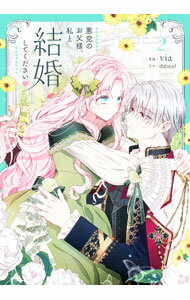 &nbsp;&nbsp;&nbsp; 悪党のお父様、私と結婚してください 2 B6版 の詳細 出版社: KADOKAWA レーベル: フロースコミック 作者: via カナ: アクトウノオトウサマワタシトケッコンシテクダサイ / ヴィア サ...
