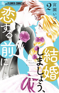 &nbsp;&nbsp;&nbsp; 結婚しましょう、恋する前に 2 新書版 の詳細 出版社: 小学館 レーベル: フラワーコミックスアルファ 作者: 宮園いづみ カナ: ケッコンシマショウコイスルマエニ / ミヤゾノイヅミ サイズ: 新書...